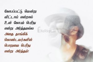 Tamil quotes | சிறந்த பொறுமை கவிதை, கோபப்பட்டு வென்று - Cirantha ...